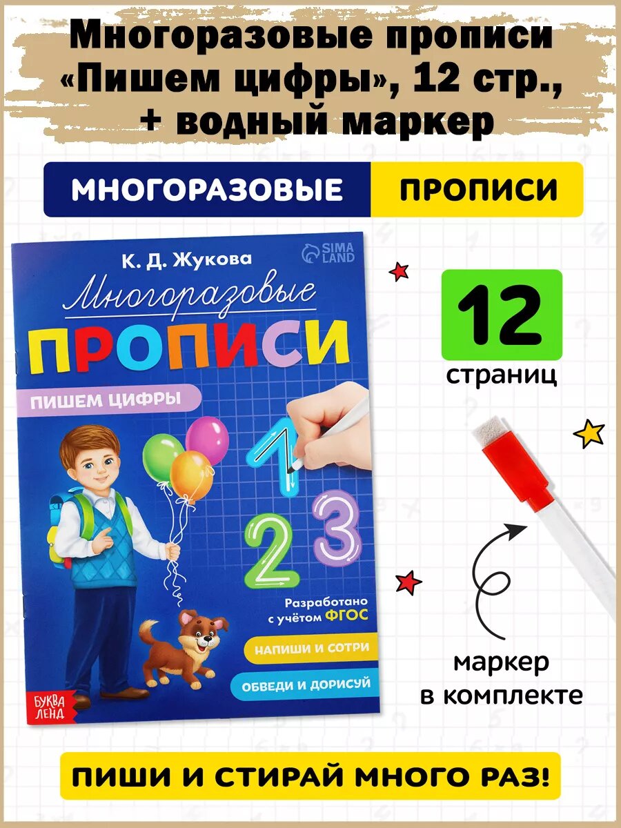 Многоразовые прописи с маркером «Пишем цифры», 12 стр.