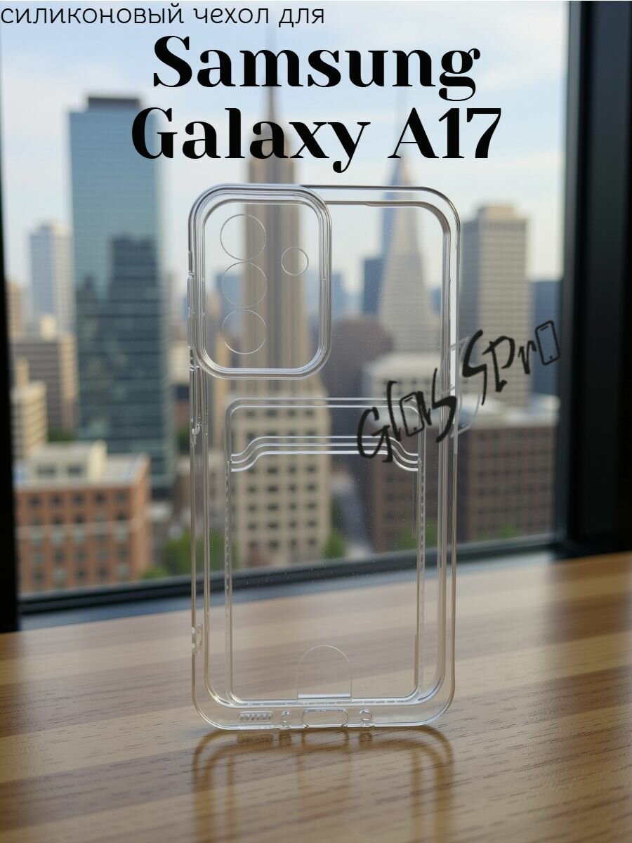 Чехол с карманом на Samsung Galaxy A17/ Самсунг А17 прозрачный с защитой камеры