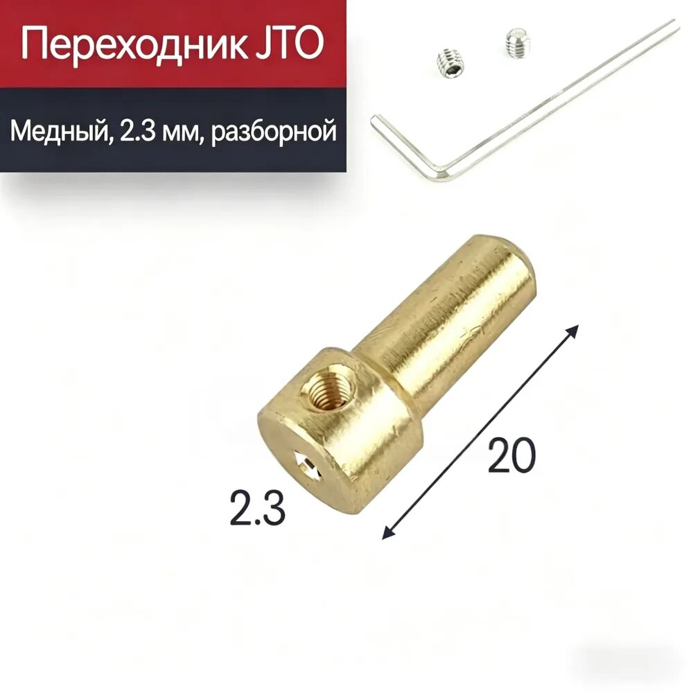 Адаптер для сверлильного патрона JT0, медный, 2,3 мм.