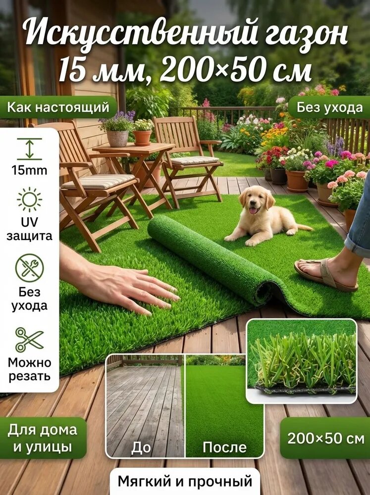 Газон искусственный,2х0.5м