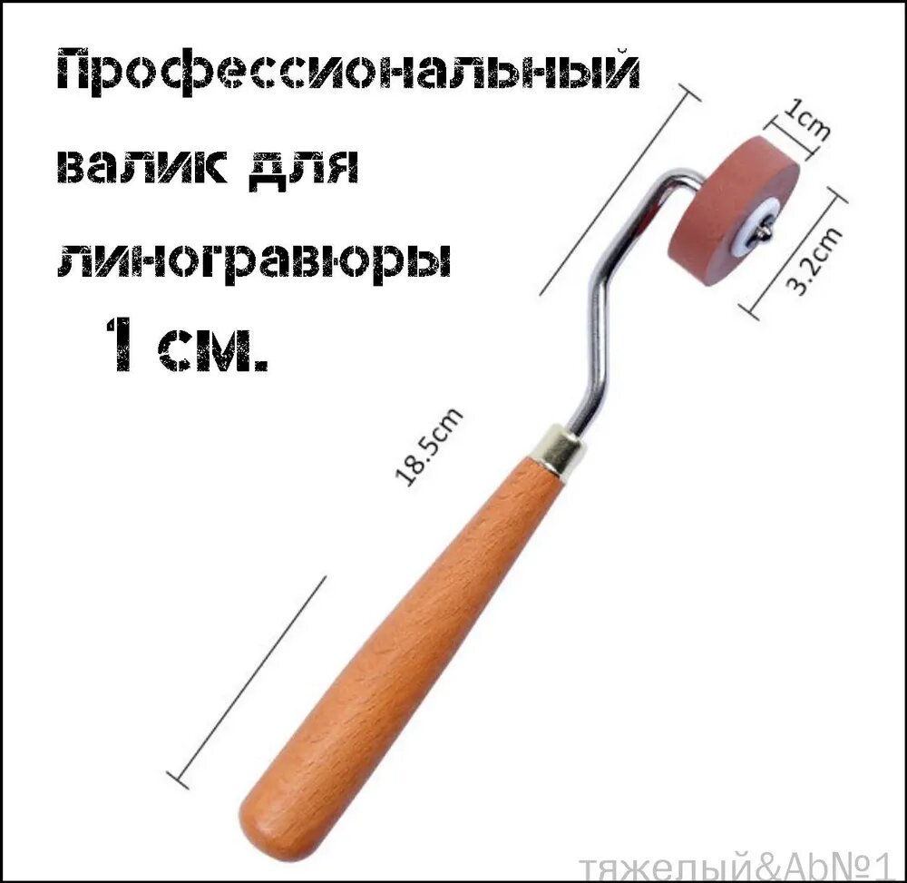 Профессиональный валик для линогравюры 1 см. Валик для живописи