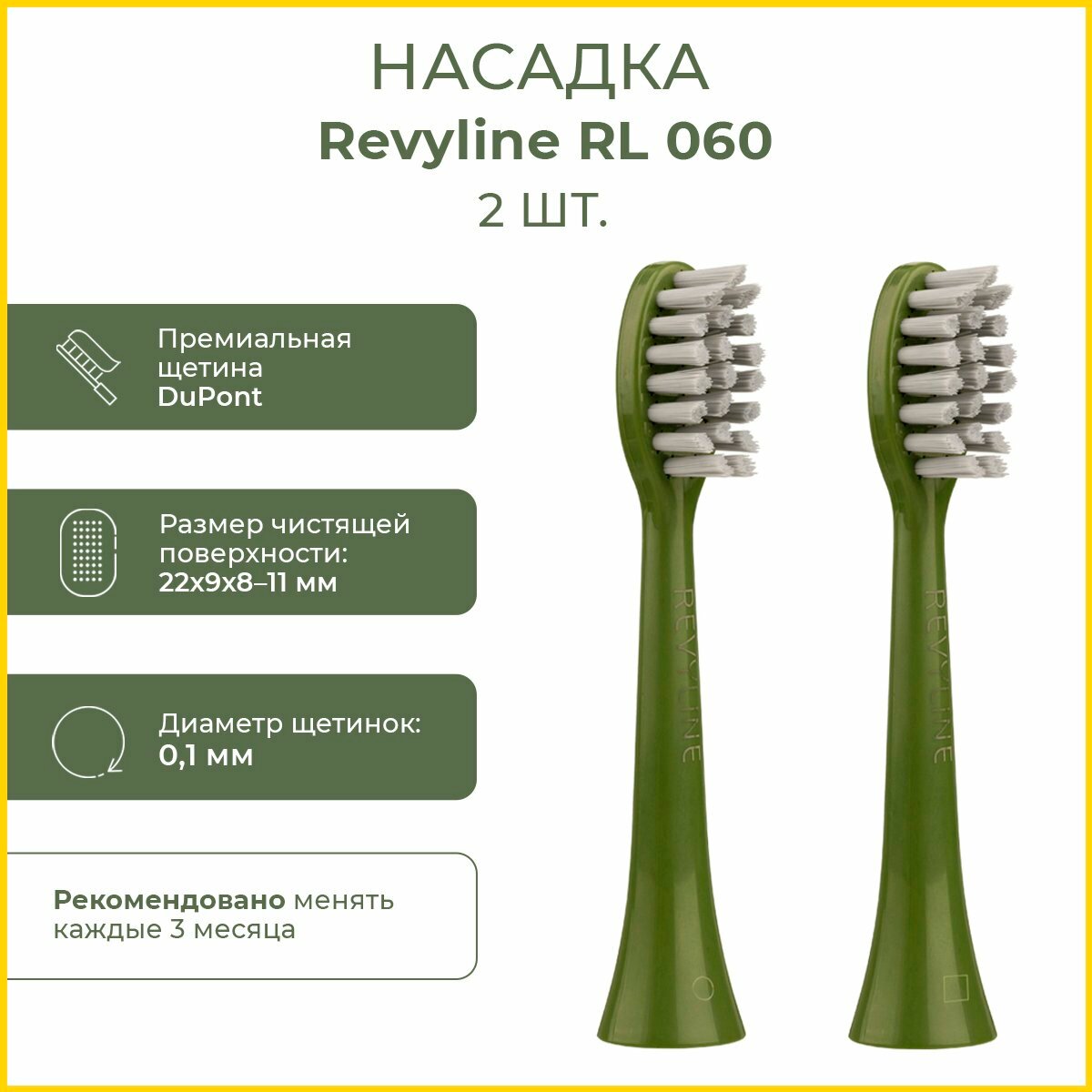 Насадки для электрической зубной щетки Revyline RL060, зеленые 2шт