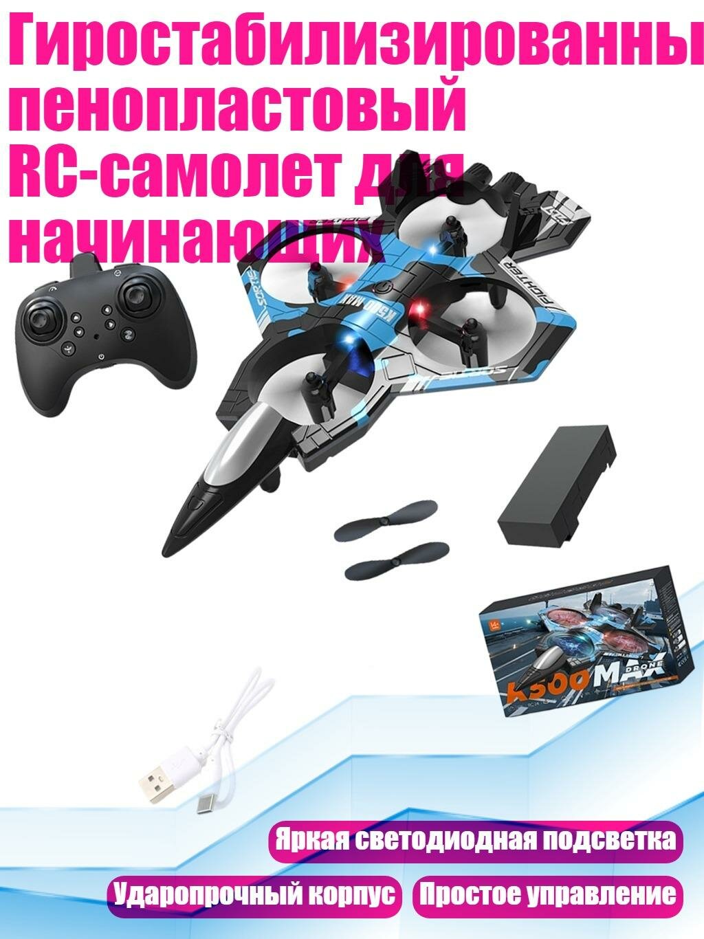 Гиростабилизированный пенопластовый RC-самолет для начинающих, Синий