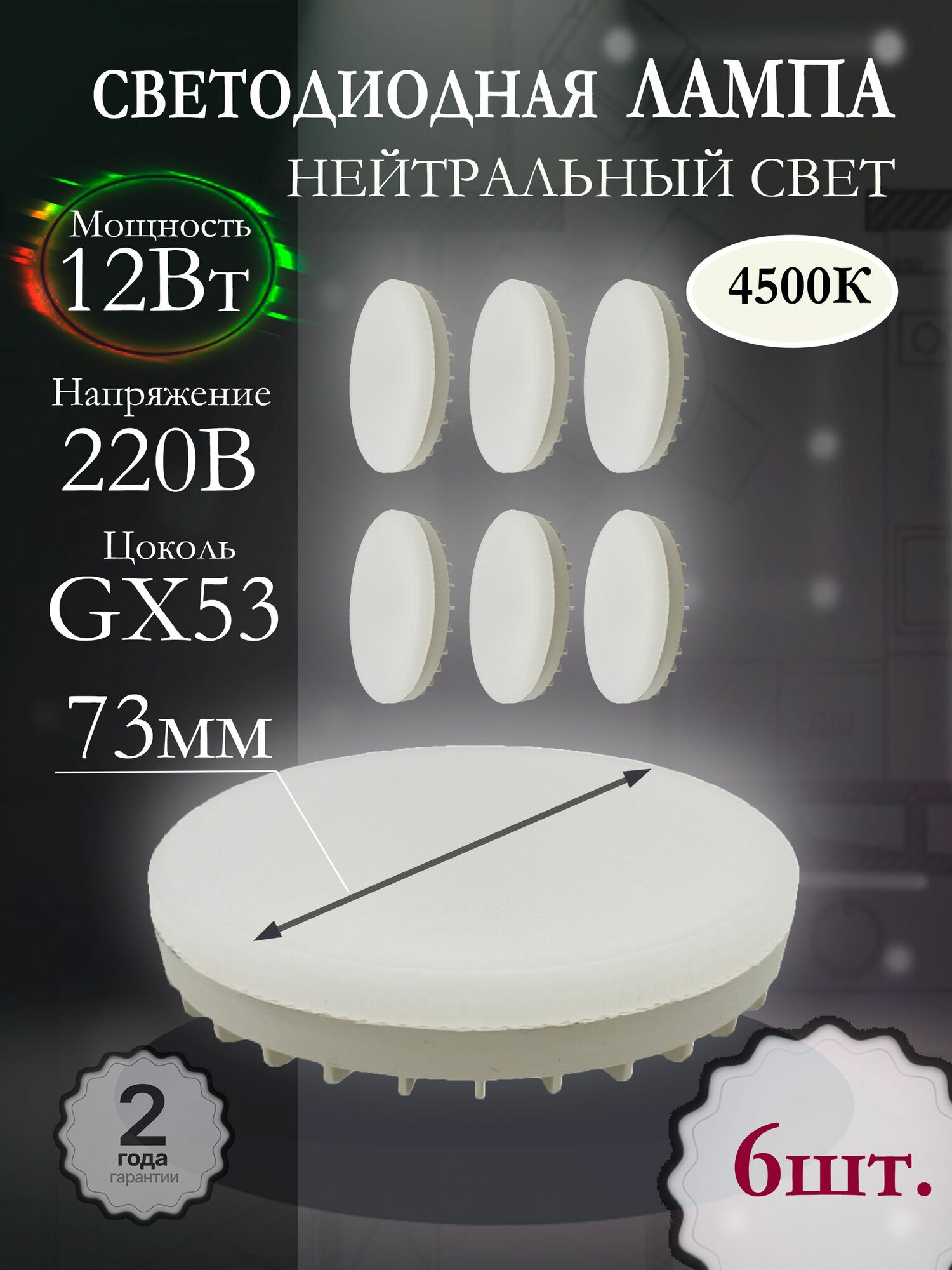 Лампа светодиодная потолочная, комплект 6 шт, 220В, GX53, 12Вт,4500К нейтральный свет