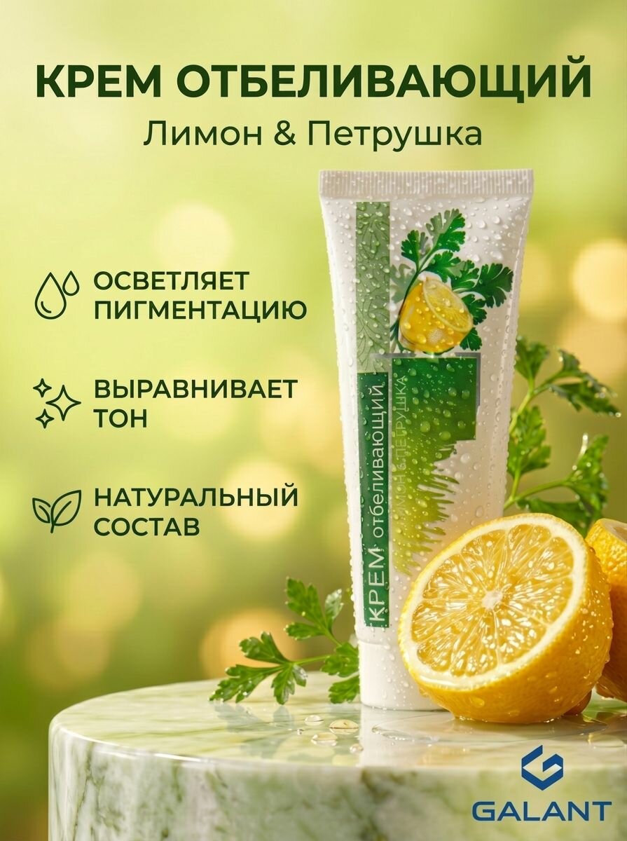 Отбеливающий крем для лица лимон петрушка пигментные пятна