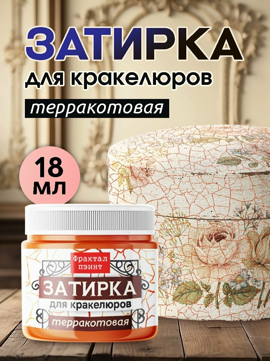 Затирка для кракелюров "Терракотовая" (18 мл) для творчества Fractal Paint
