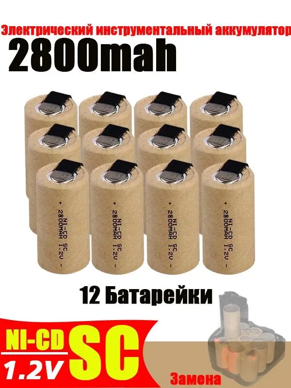 Аккумулятор Ni - Cd SC 1.2 v, 2800 mAh, для электрических инструментов, шума, долота