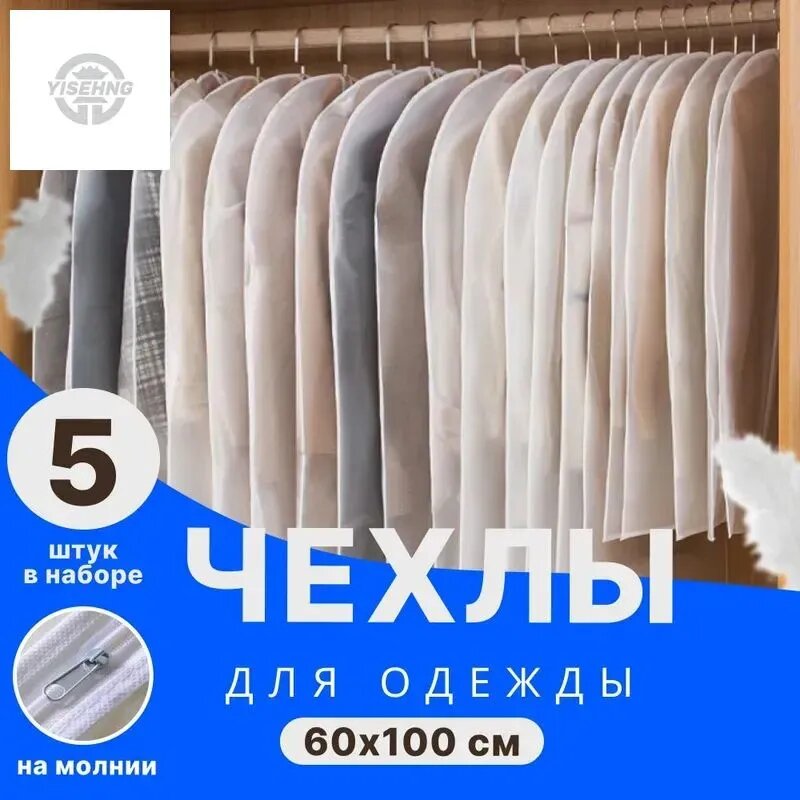 Чехол для одежды, 100 см х 60, 5 шт
