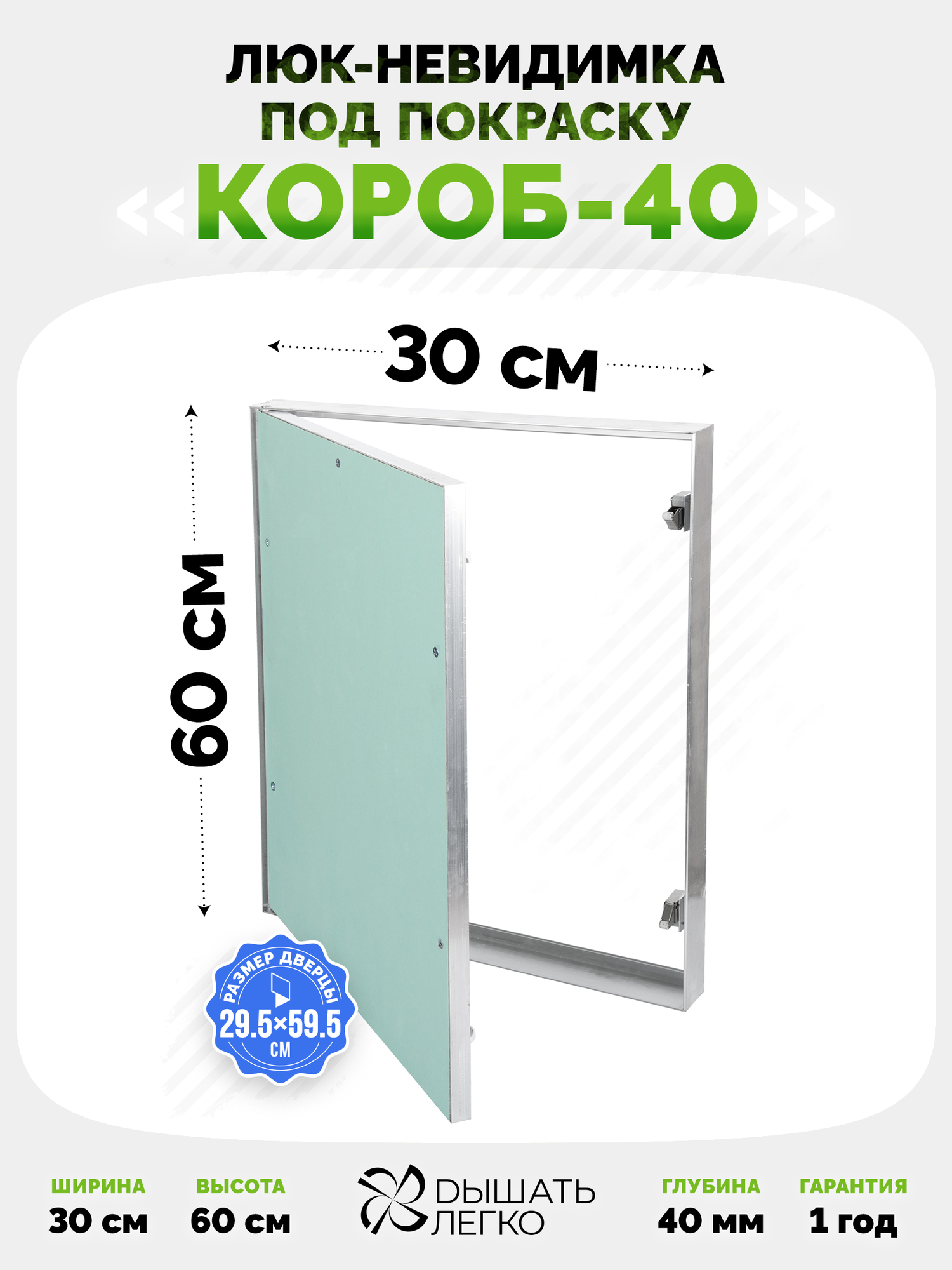 Люк под покраску Короб 40 300х600