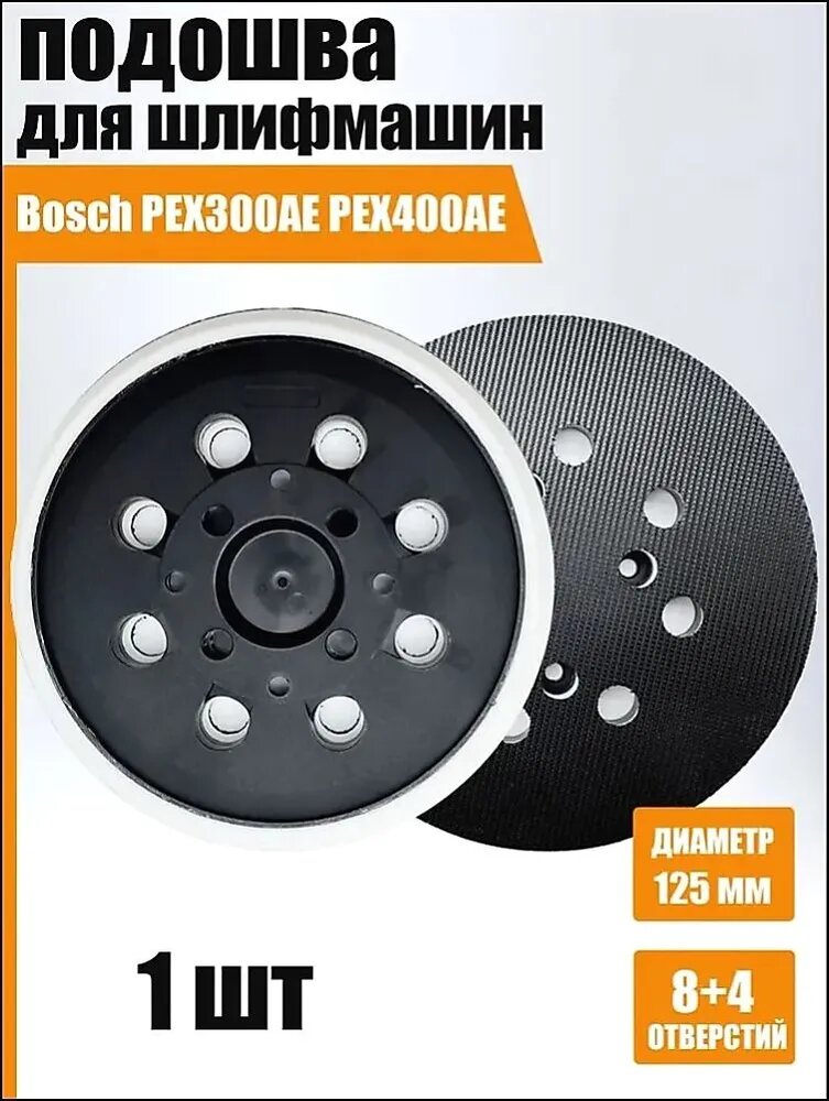 Подошва, опорная тарелка для эксцентриковой шлифмашины Бош Bosch PEX300AE PEX400AE, 125мм, 8 отверстиями
