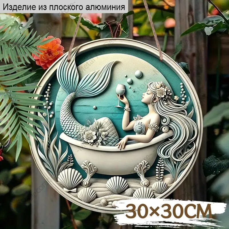 Алюминиевая табличка 30 см, 2D плоская, морской стиль, русалка в ванне, украшение для интерьера