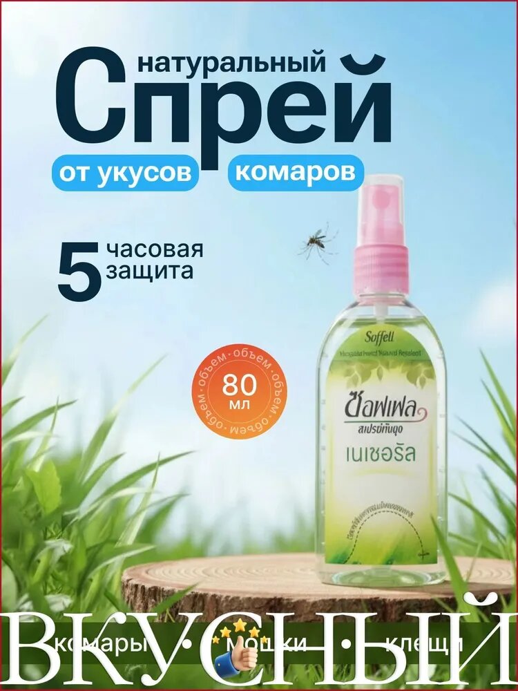 Soffell Натуральный спрей репеллент от укусов комаров, Индонезия, 80 мл
