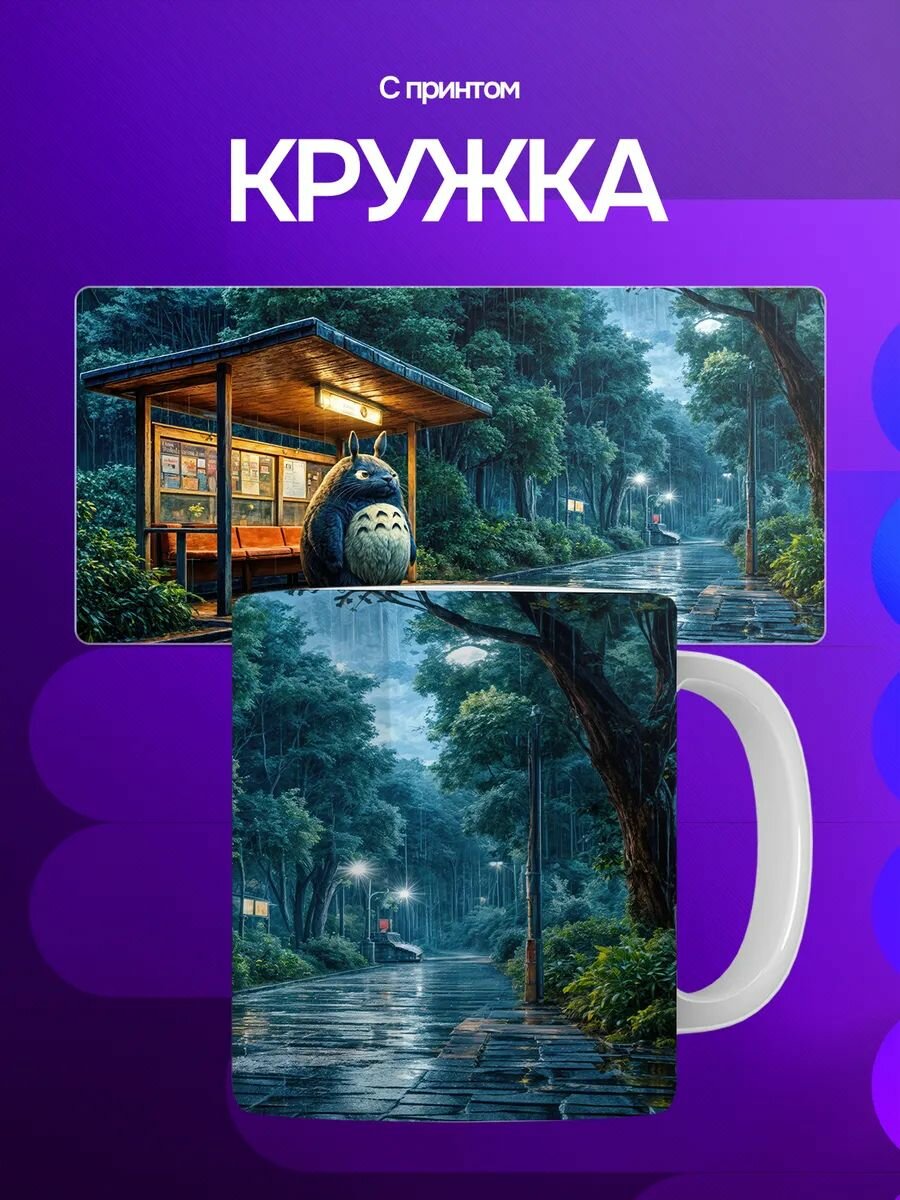 Милая Кружка с рисунком Мой сосед тоторо