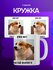 Милая Кружка с рисунком ума нет