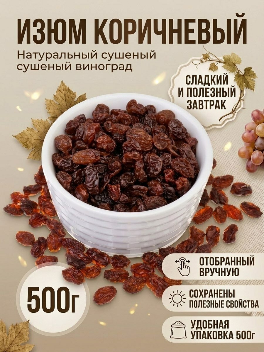 Изюм натуральный сушеный коричневый без косточек 500 гр