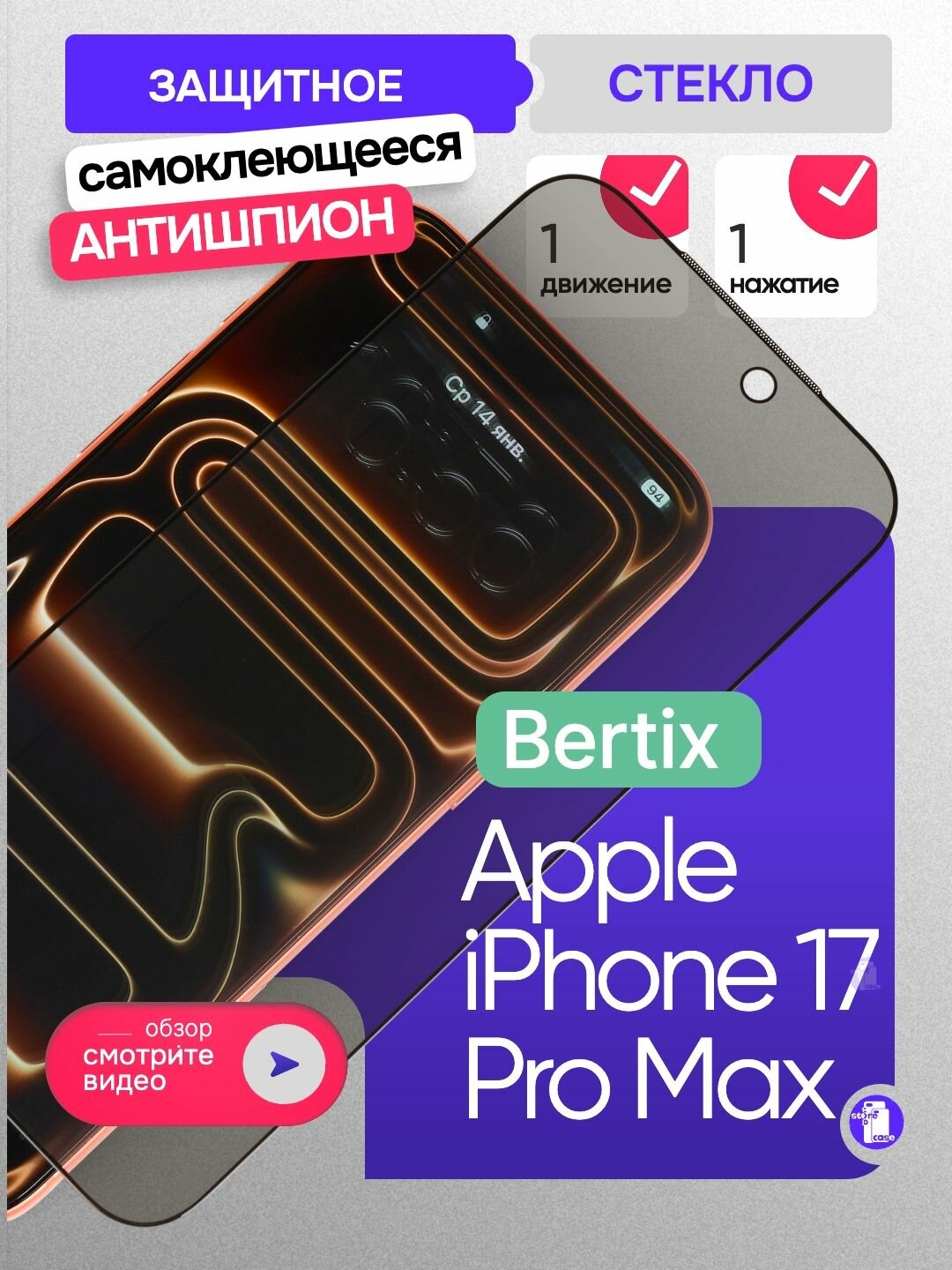 Защитное стекло Bertix антишпион с аппликатором для iPhone 17 Pro Max c автоматической установкой