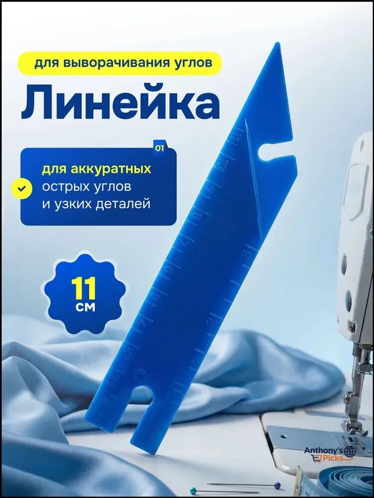 Линейка-устройство для выворачивания остроугольных деталей на лицевую сторону и измерения пуговиц - 13*2,8 см