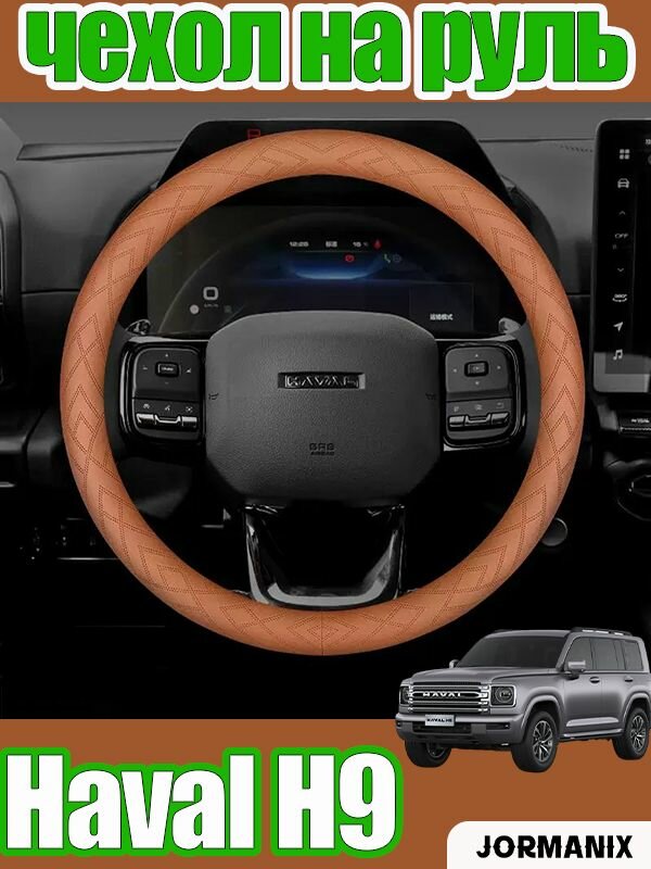 Haval H9 чехол на руль автомобиля, хавал н9 аксессуары, для Haval H9