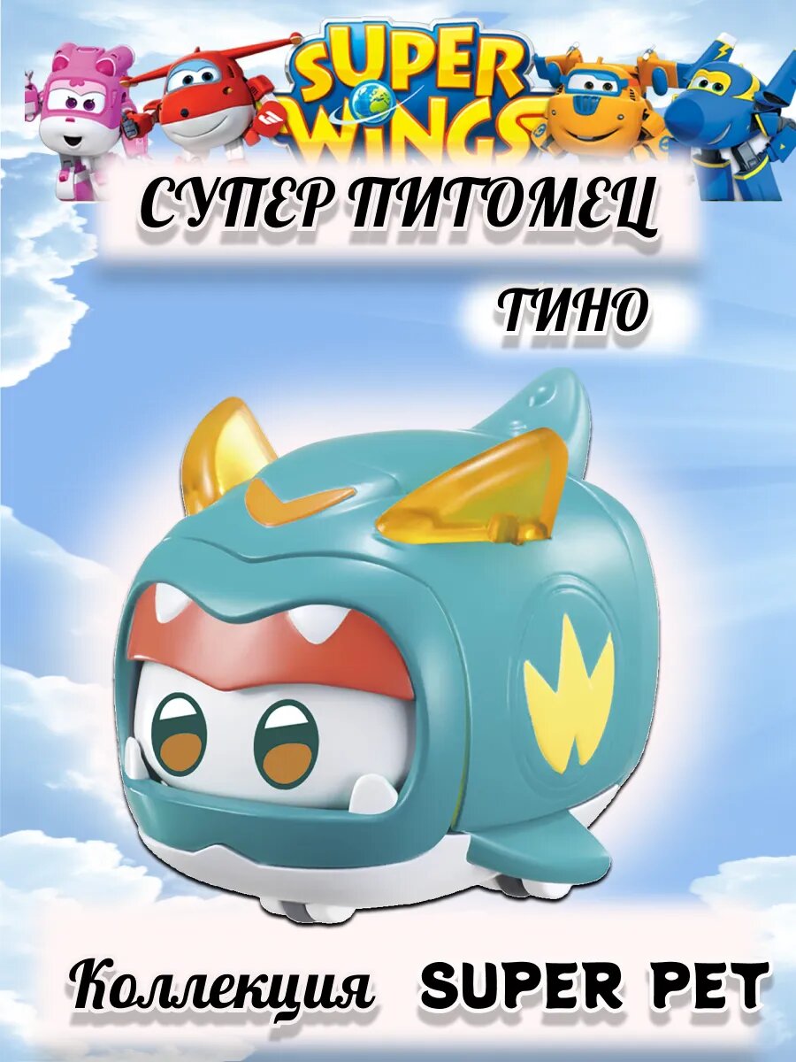 Фигурка игрушка питомец Тино 4 см