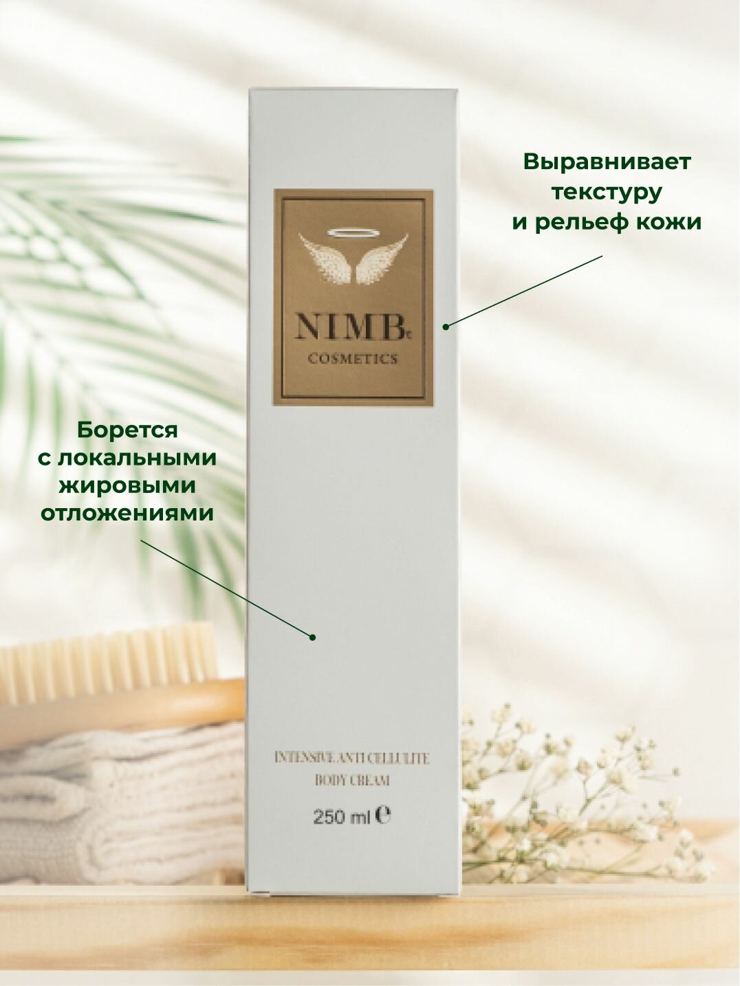 NIMBt Intensive Anti Cellulite Body Cream Крем для тела интенсивный антицеллюлит для борьбы с локальными жировыми отложениями. Выравнивает текстуру и рельеф кожи