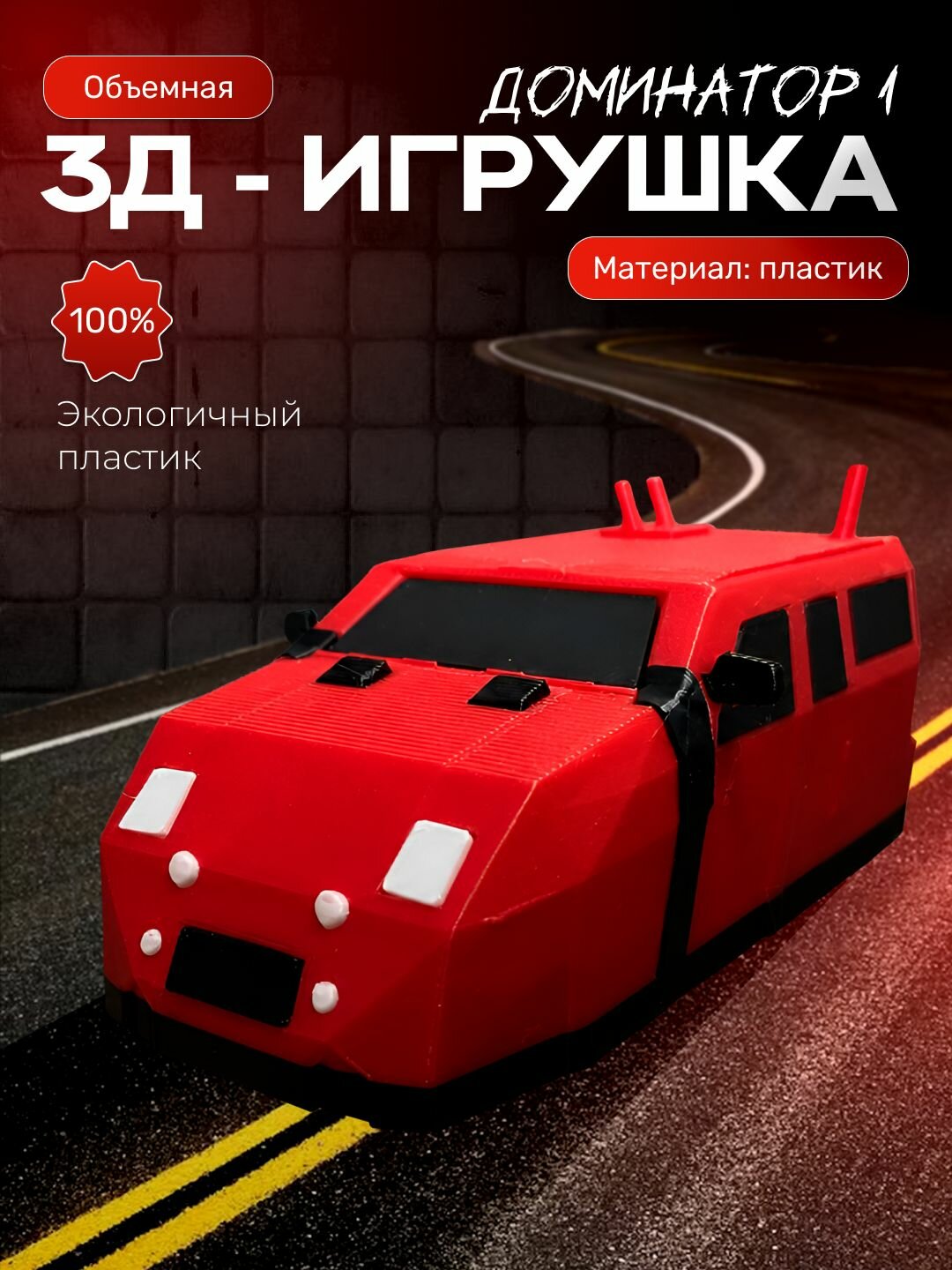 Dominator 1 перехватчик торнадо игрушка tiv 2