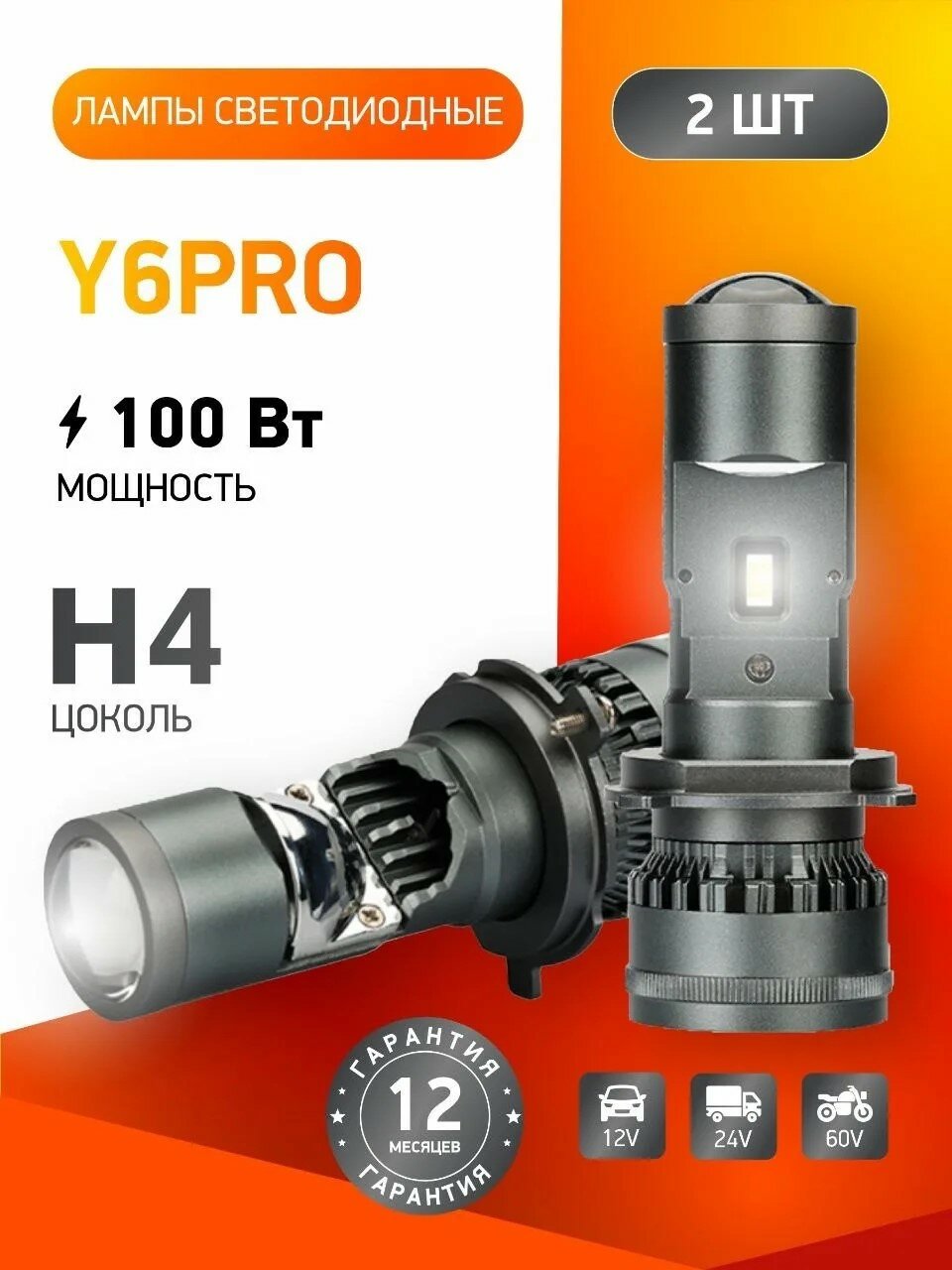 Светодиодные лампы H4 Y6PRO мини линзы, LED лампочки H4 автомобильные ближний и дальний свет, 9600 лм, 100W, 6000K, 2 шт