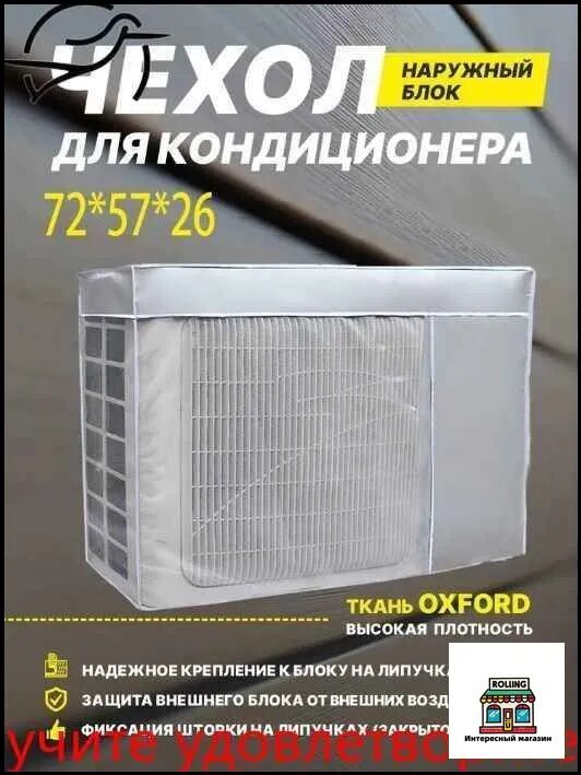 Чехол для защиты наружного блока кондиционера от дождя и солнца