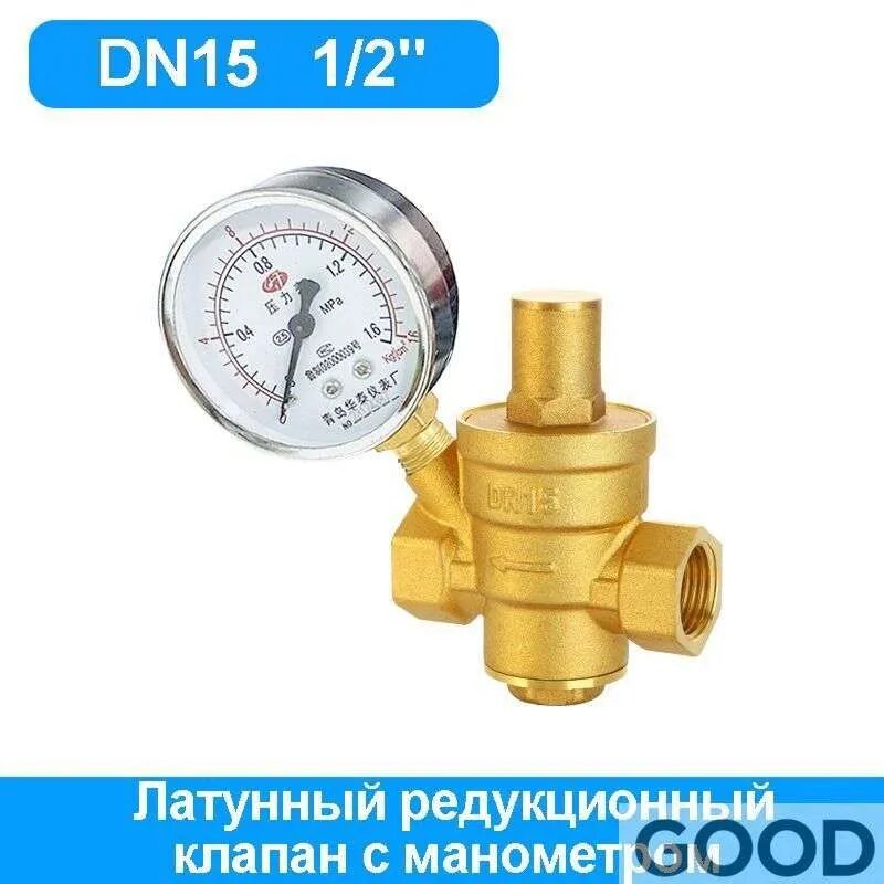 Латунный редукционный клапан с манометром 1/2" Регулятор давления DN15
