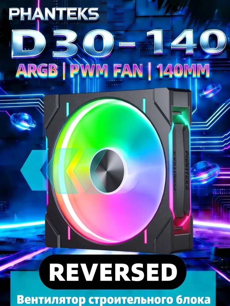 PHANTEKS D30 140мм REVERSED вентилятор из строительного блока, черное 1 шт