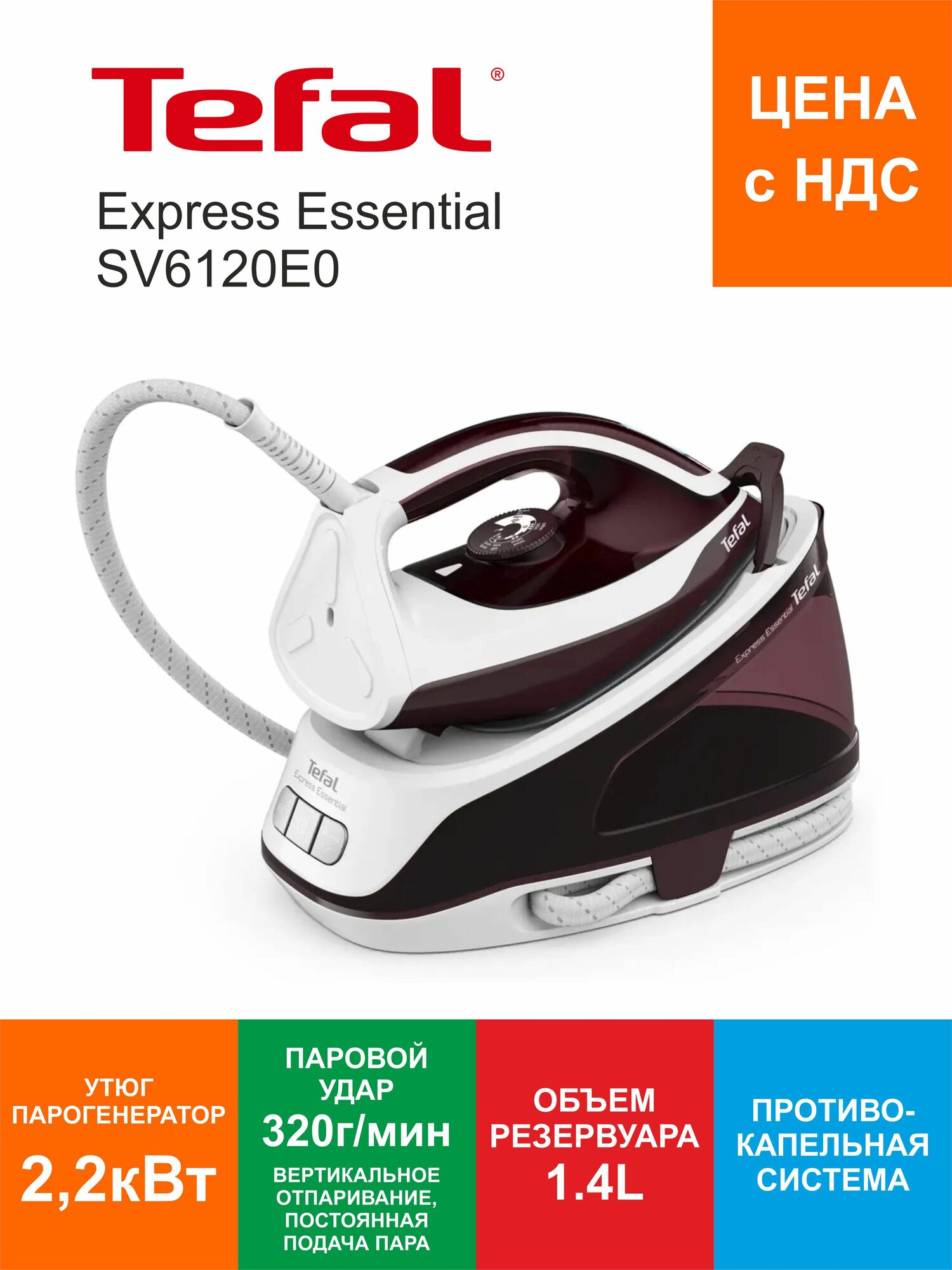 Tefal Express Essential SV6120E0 Парогенератор, 1,4 л, белый, бордовый