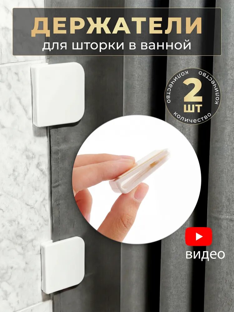 Держатель для шторы в ванной, 2 шт / подхват для шторы в ванной, зажим, фиксатор