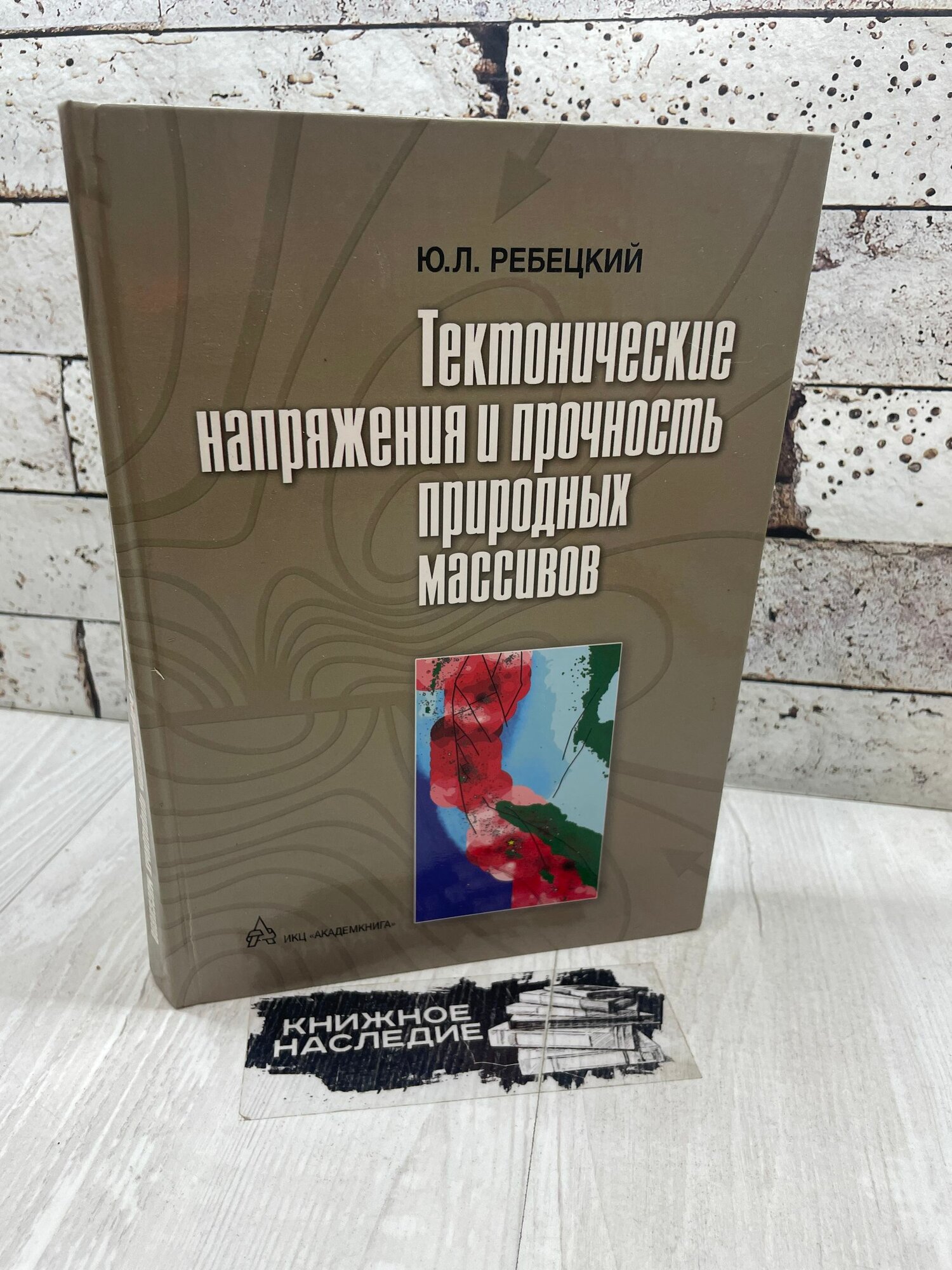 Ребецкий Ю. Л. Тектонические напряжения и прочность природных горных массивов. Академкнига. 2007 г