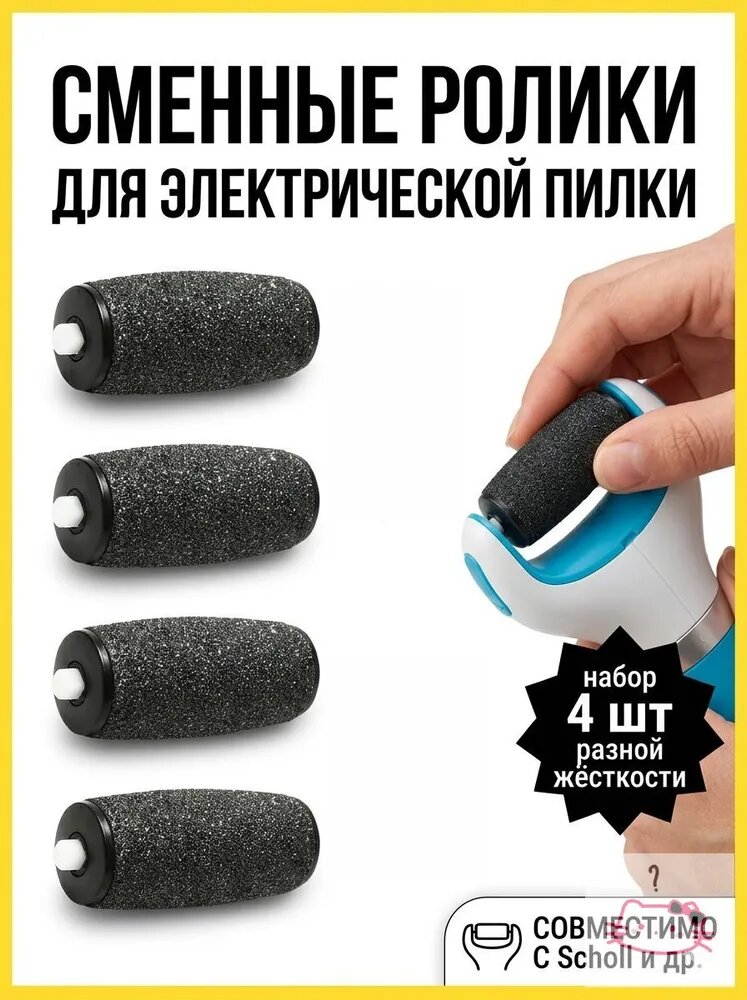 Сменный ролик для электропилки разной жёсткости, 4 шт