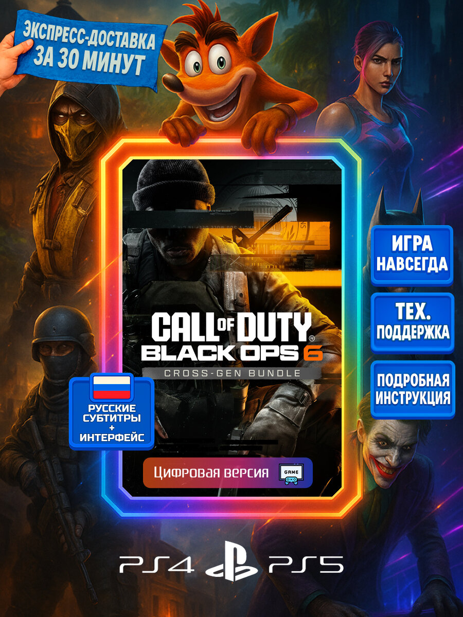 Call of Duty: Black Ops 6 - Набор Cross-Gen PS4/PS5 | Моментальная доставка | Русские субтитры и интерфейс | Боевики