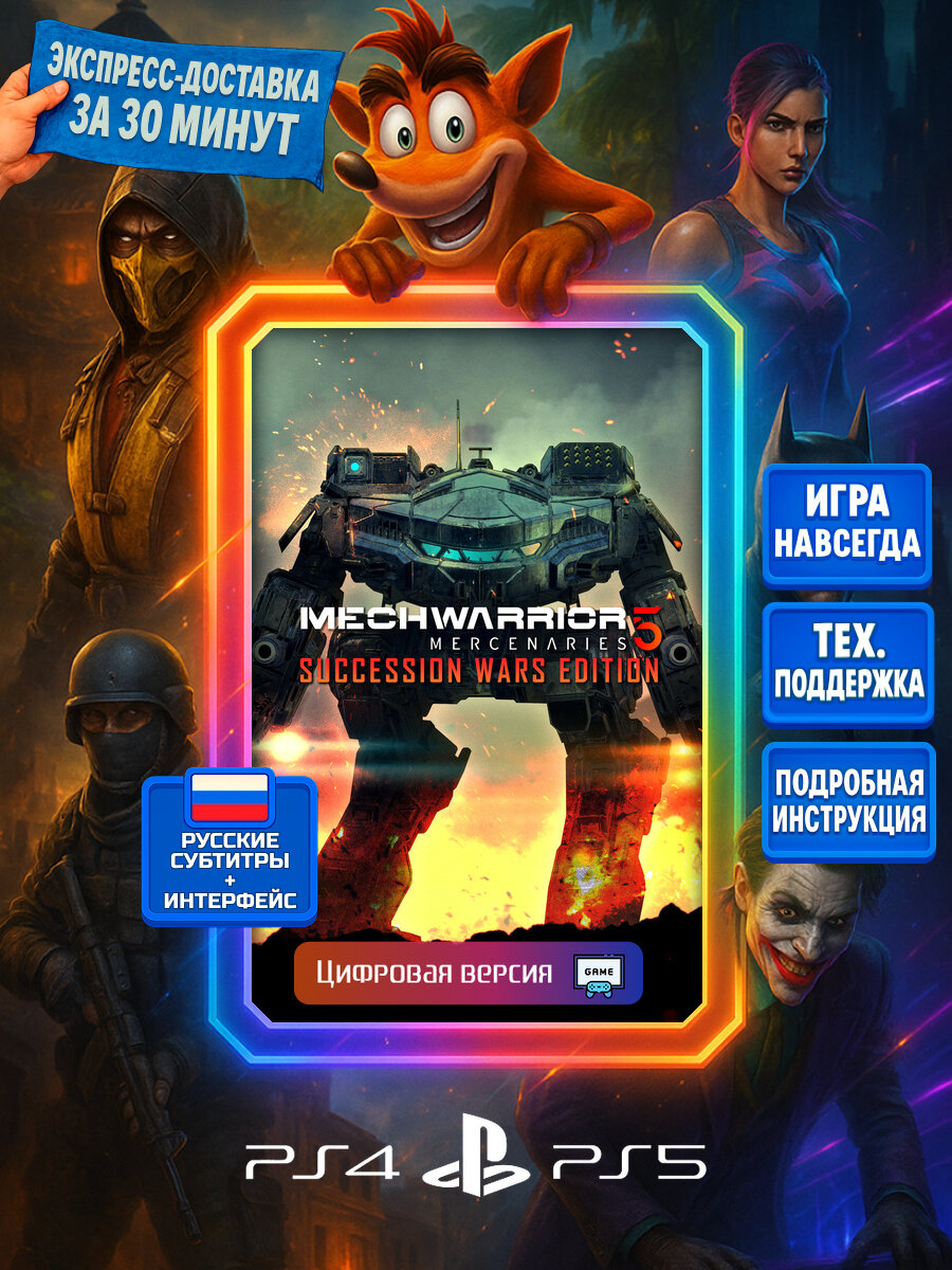 MechWarrior 5: Mercenaries - Succession Wars Edition PS4/PS5 | Моментальная доставка | Русские субтитры и интерфейс | Шутеры