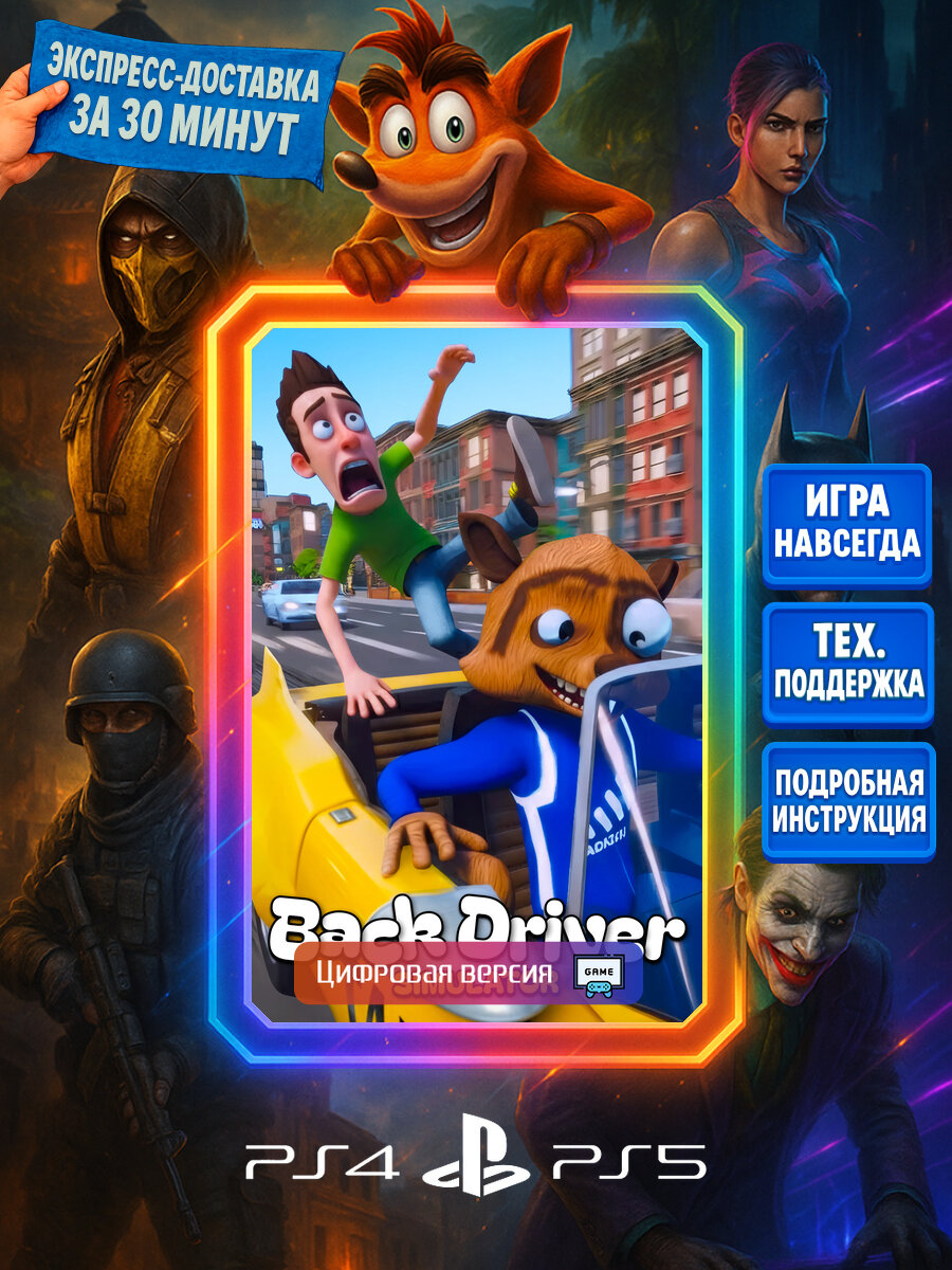Back Driver Simulator PS4/PS5 | Моментальная доставка | Английский язык | Вождение и гонки