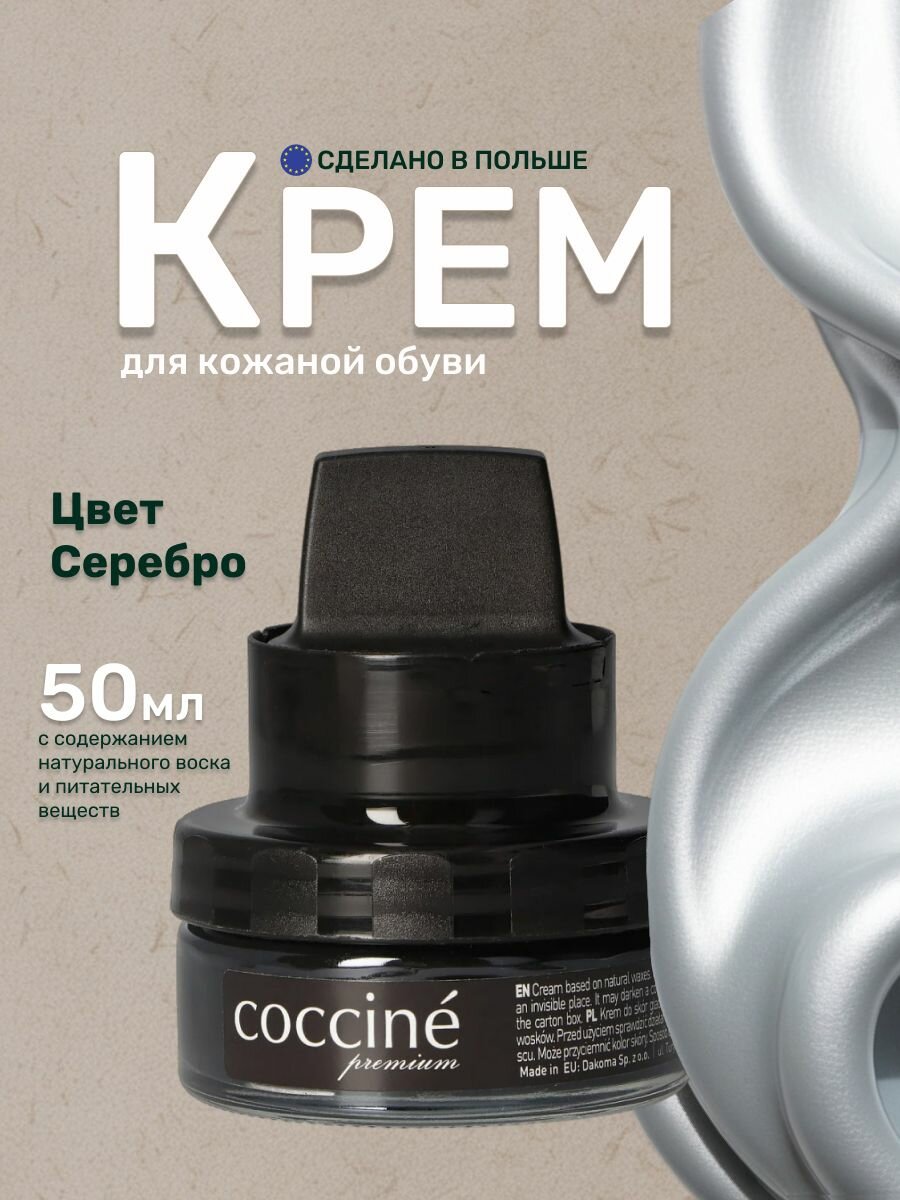 Coccine Средство для ухода за обувью Крем