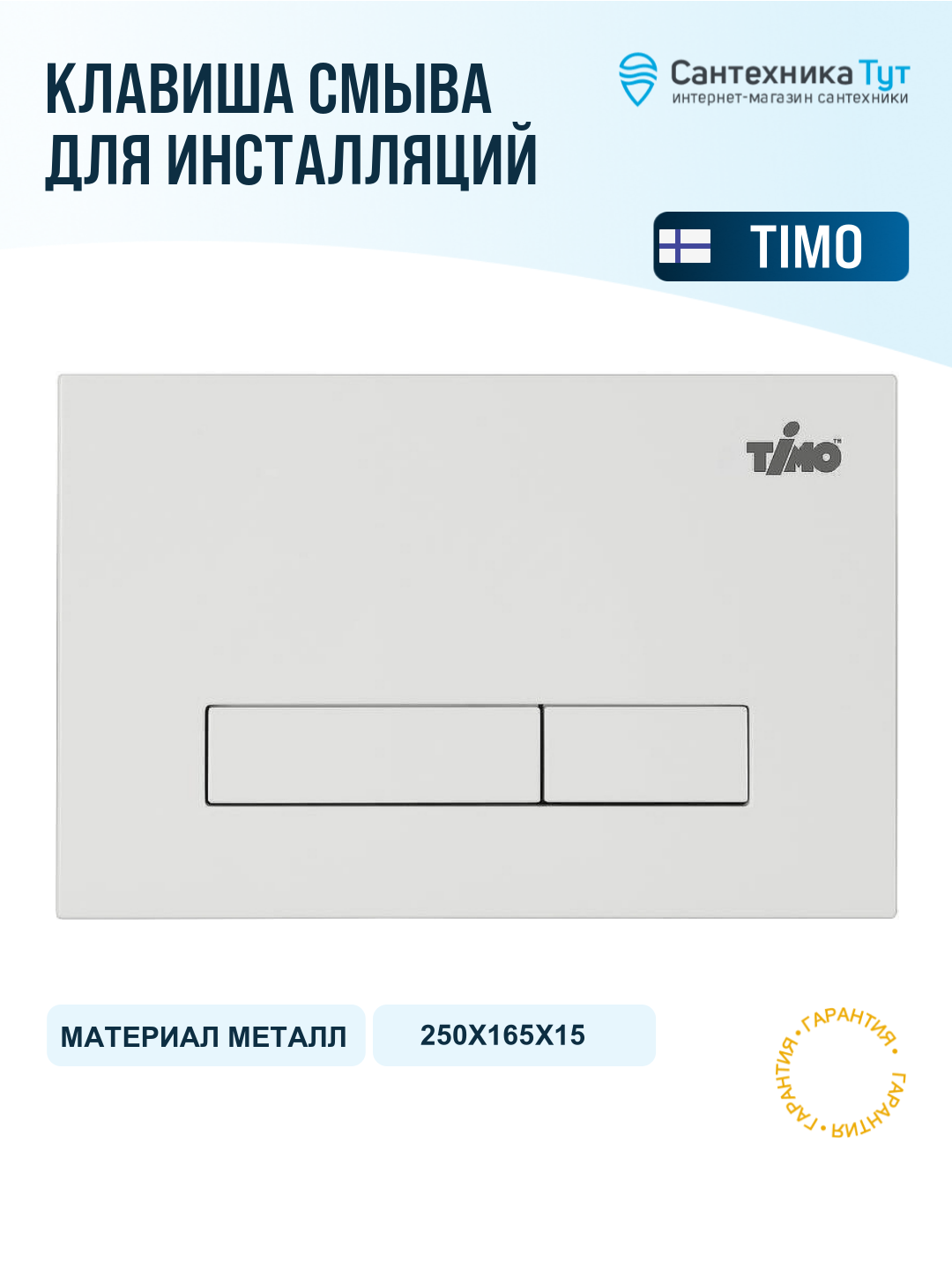 Клавиша смыва Timo Inari FP-003W Белая, качество и надежность