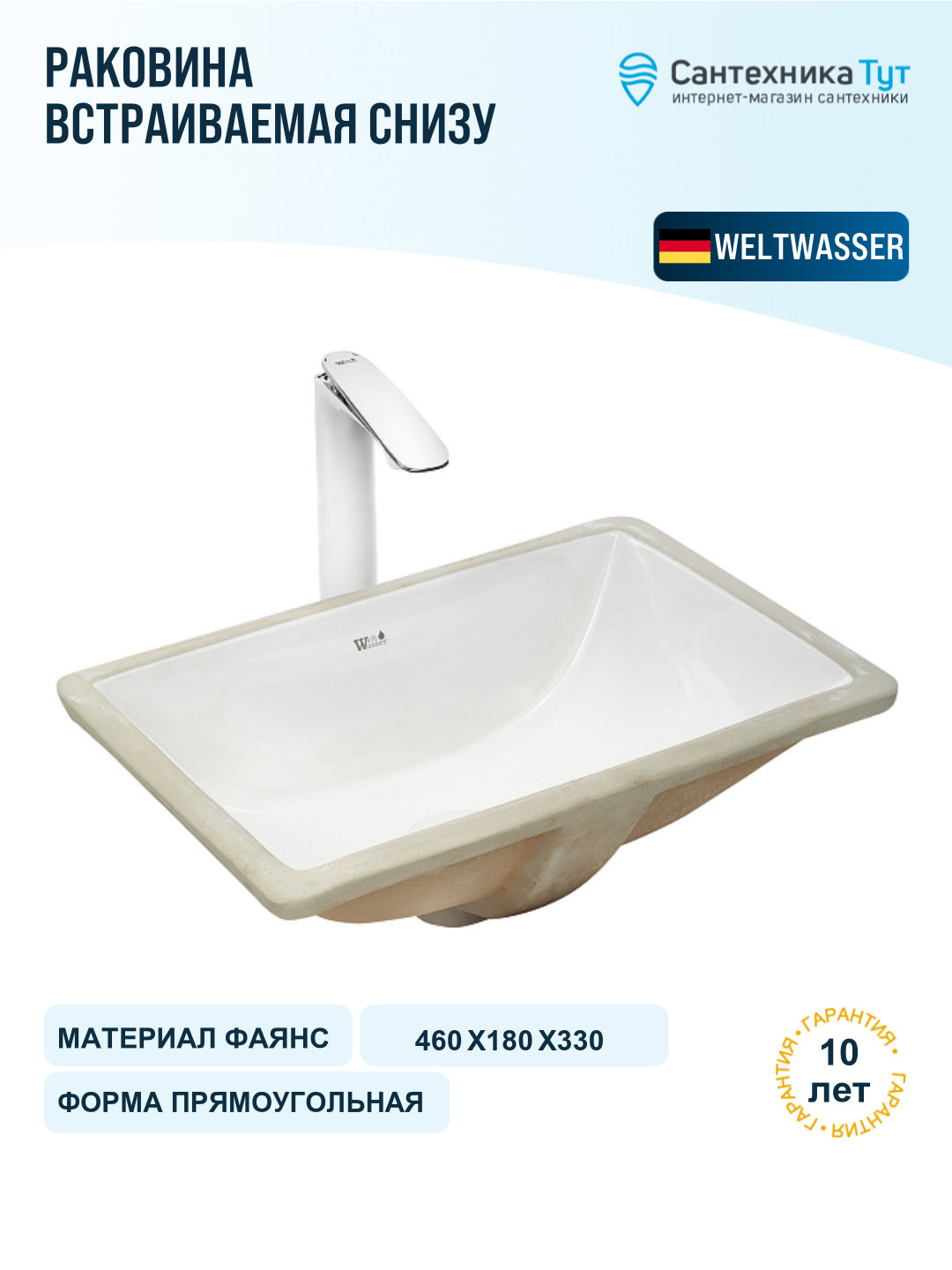 Раковина WeltWasser Deilbach 6007 46 10000003895 Белый глянец фаянс встраиваемый 460 Германия