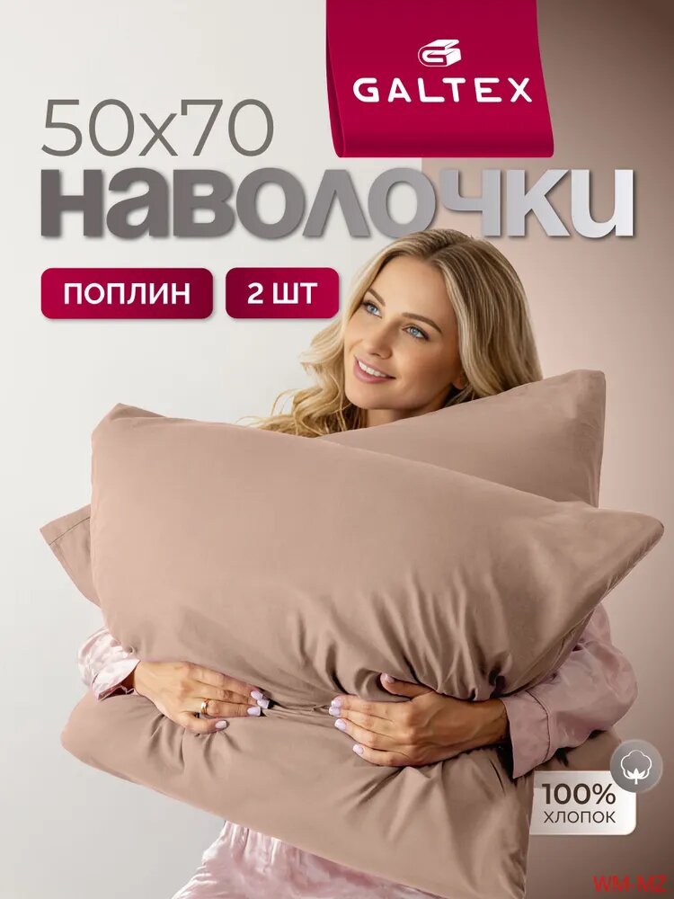 Наволочка, Поплин мокко, Поплин, 50x70 см 2шт