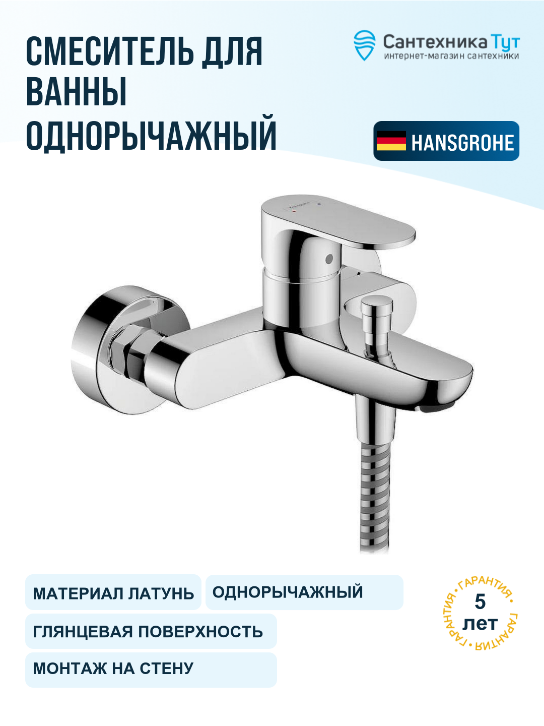 Смеситель для ванны Hansgrohe Rebris S 72440000 хром, рычажное управление, латунь