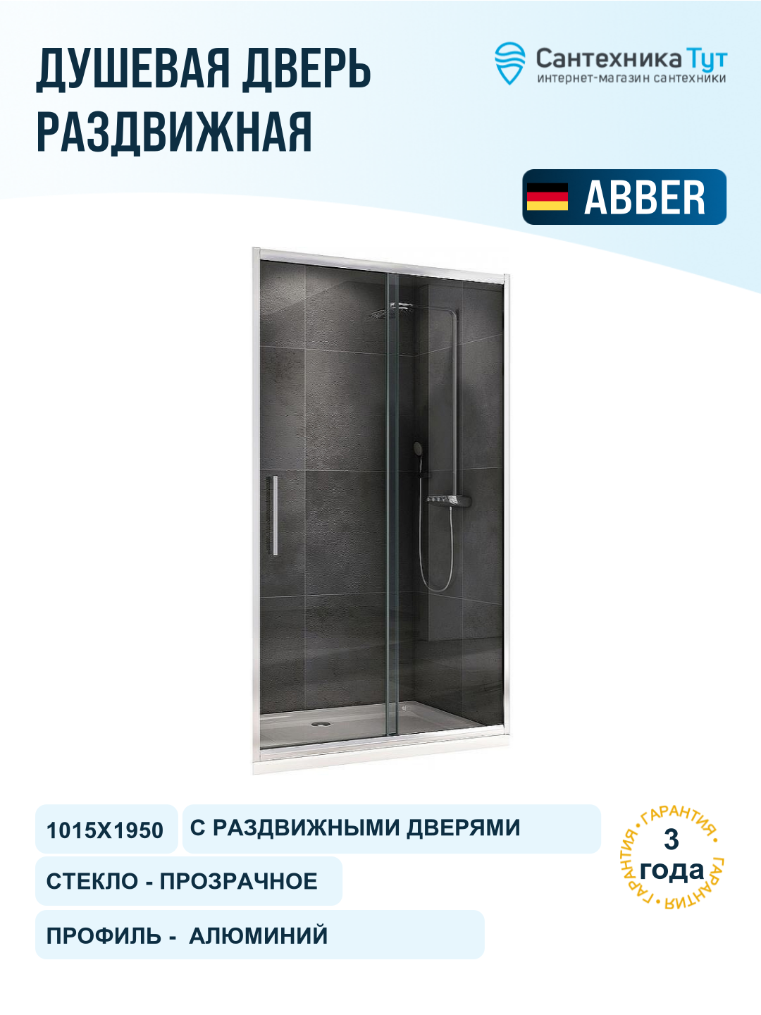 Душевая дверь Abber Schwarzer Diamant 100 AG30100H профиль Хром стекло прозрачное алюминий хром Германия
