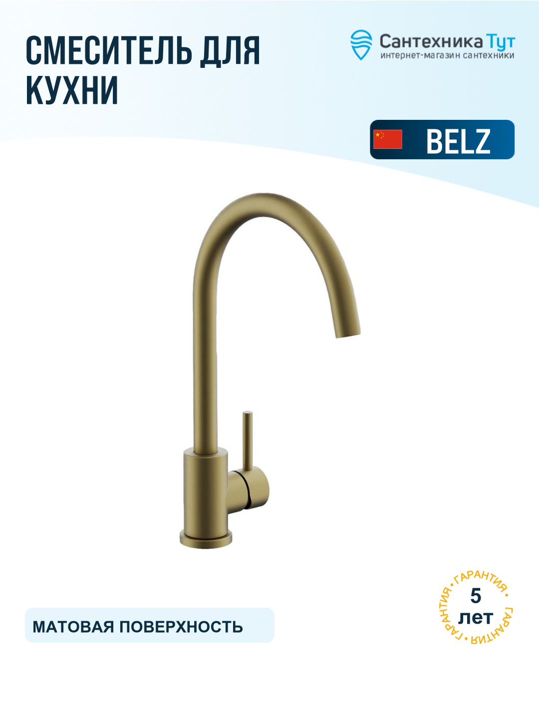 Смеситель для кухни Belz B70810-5 брашированное золото, рычажный, нержавеющая сталь