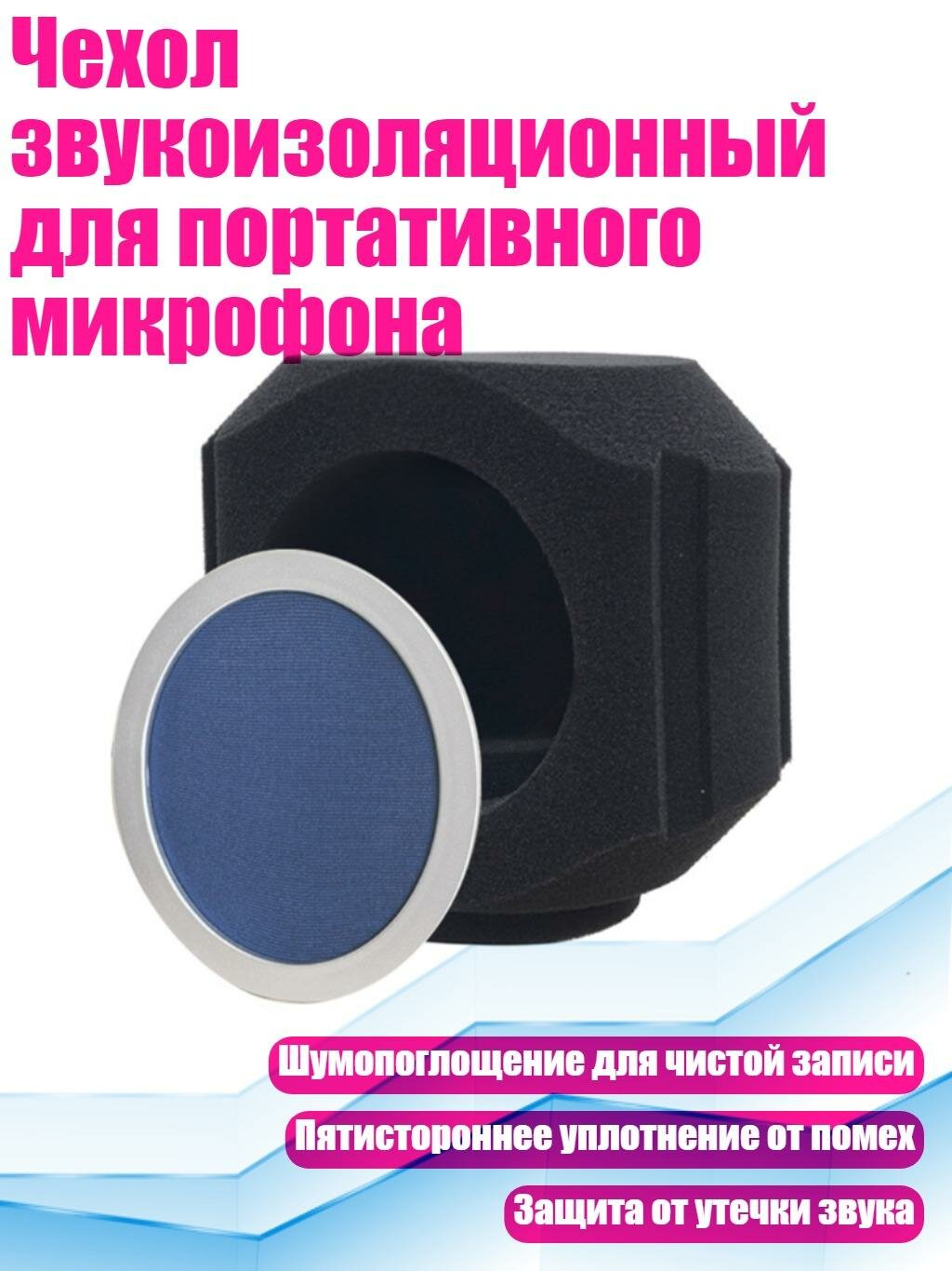 Чехол звукоизоляционный для портативного микрофона, Серебряная рамка "Голубой я"