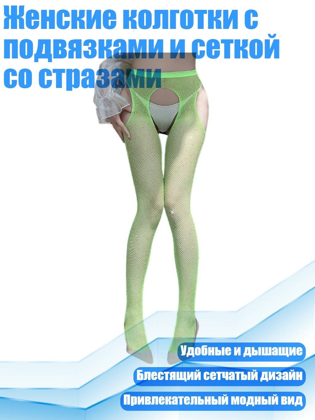 Женские колготки с подвязками и сеткой со стразами, Фруктовый зеленый
