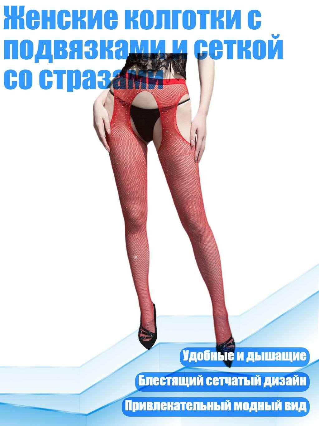 Женские колготки с подвязками и сеткой со стразами, красный