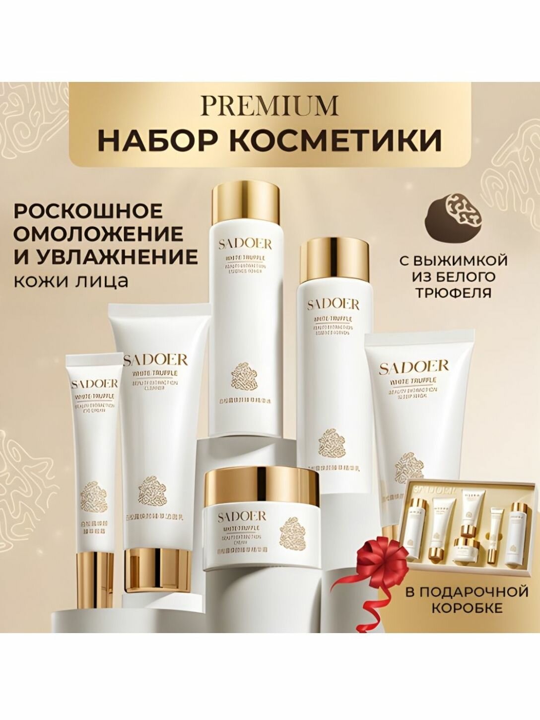 Подарочный набор для лица 6 в 1 С выжимкой из белого трюфеля
