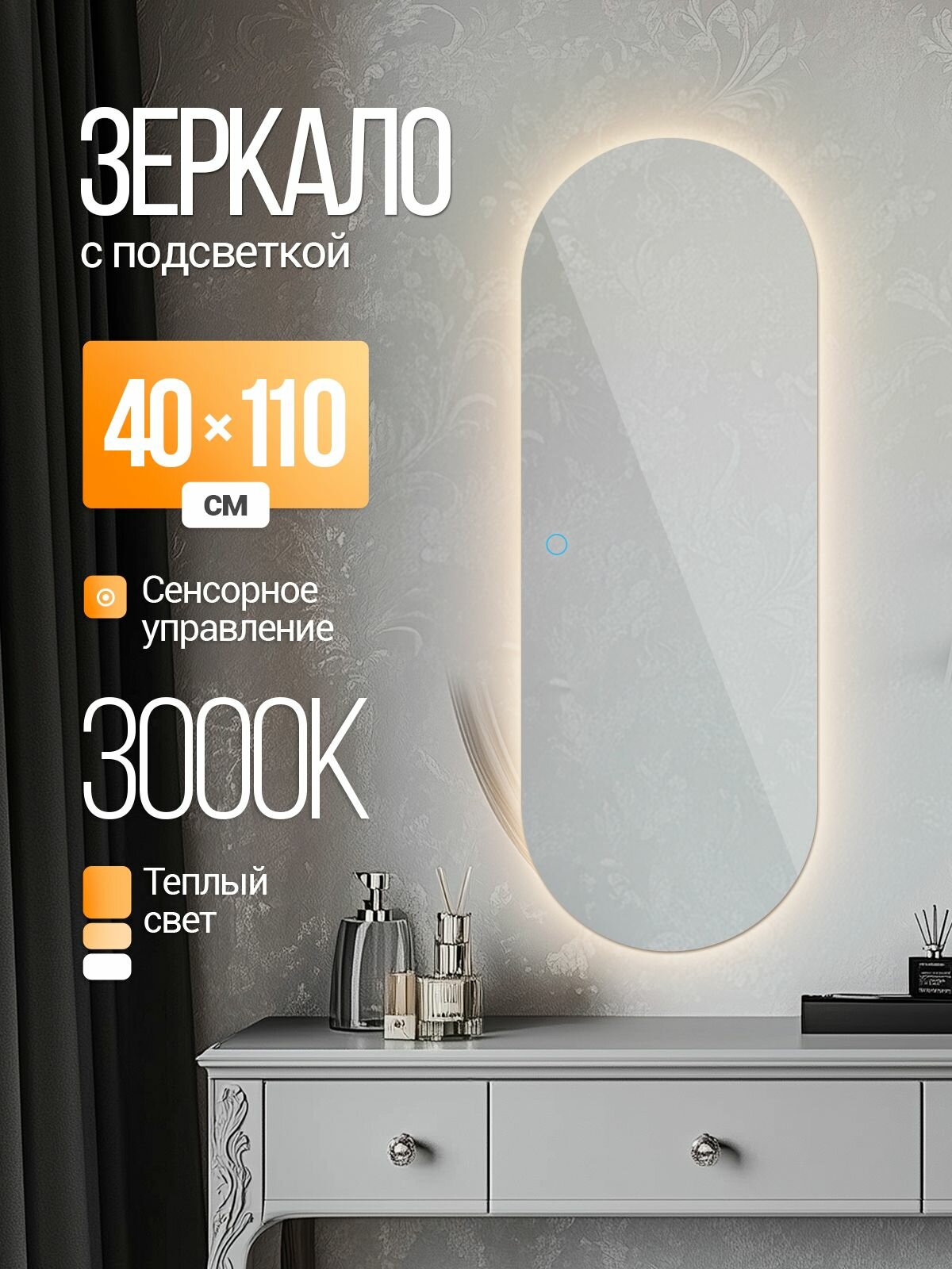 Зеркало настенное с подсветкой капсула 40х110см теплая