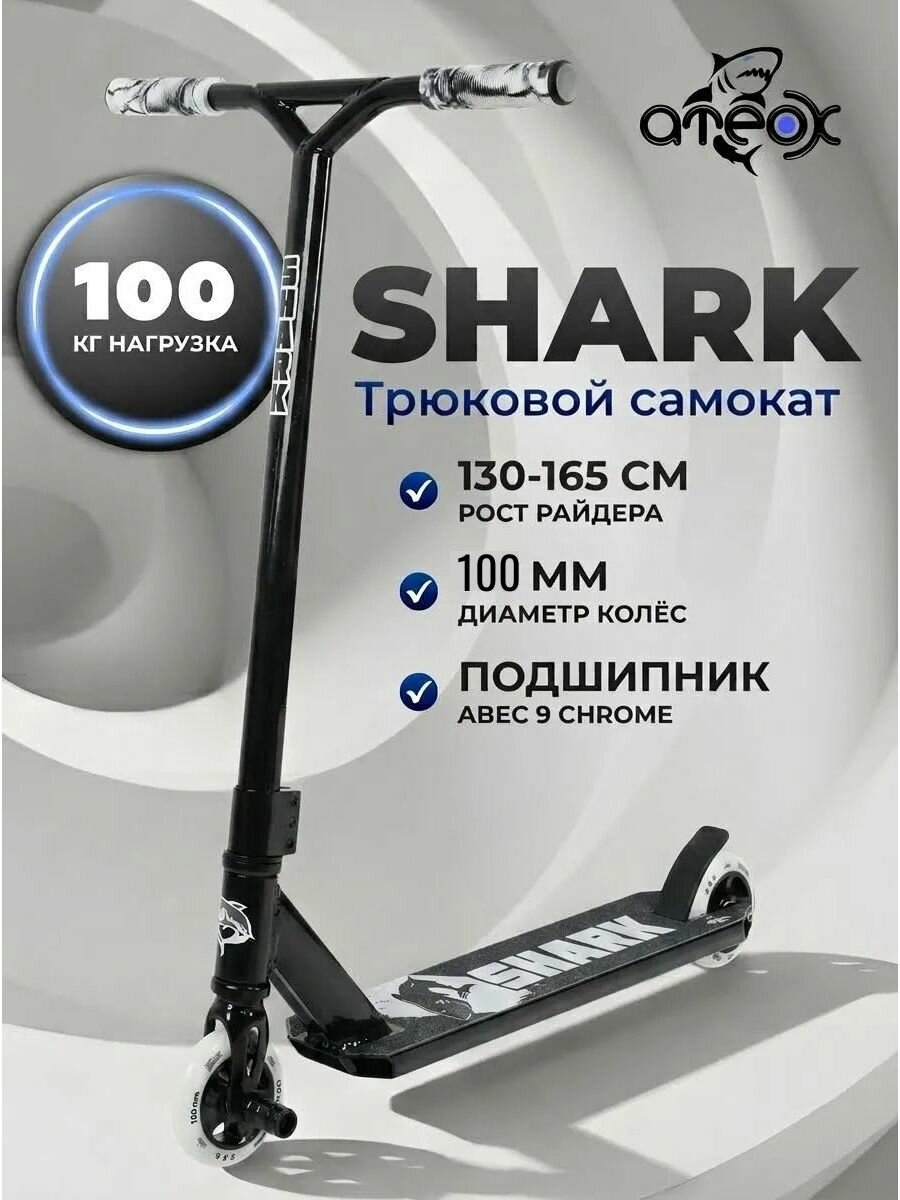 Трюковой самокат ATEOX Shark, черный белый