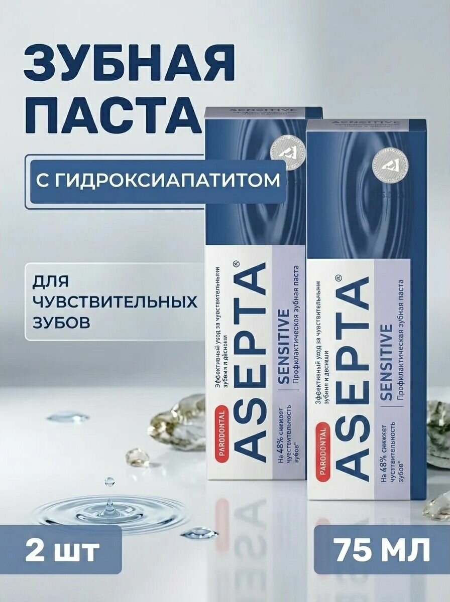 (2шт) Зубная паста Sensitive сенситив для чувствительных зубов, без фтора, 75 мл